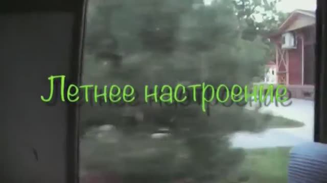 Фильм "Летнее настроение"