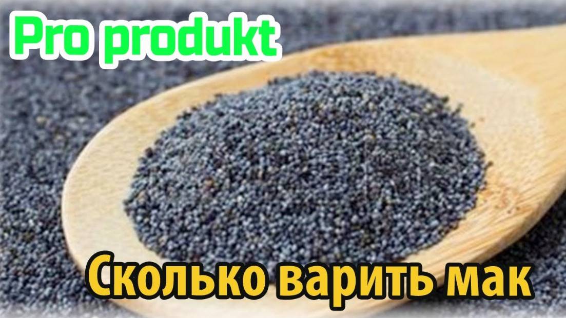 Cколько по времени варить мак