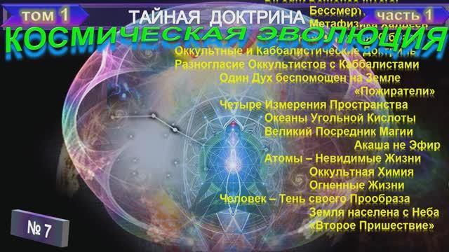 7) СТАНЦА 7 - КОСМИЧЕСКАЯ ЭВОЛЮЦИЯ - ТАЙНАЯ ДОКТРИНА -компиляция - Блаватская Е.П. (1831-1891)
