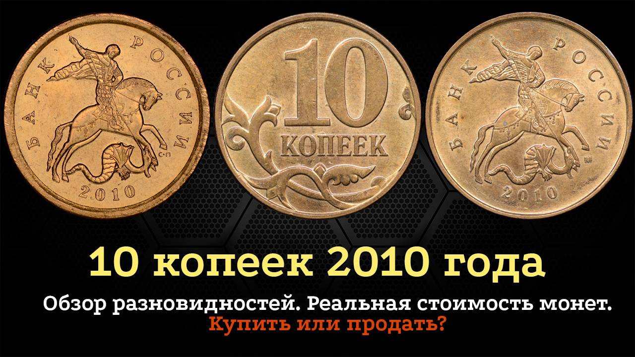 10 копеек 2010 года. Цена монеты. Как распознать дорогие разновидности?