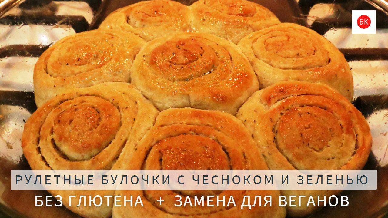 Рулетные Булочки с Чесноком и Зеленью Без Глютена с Веган Заменой