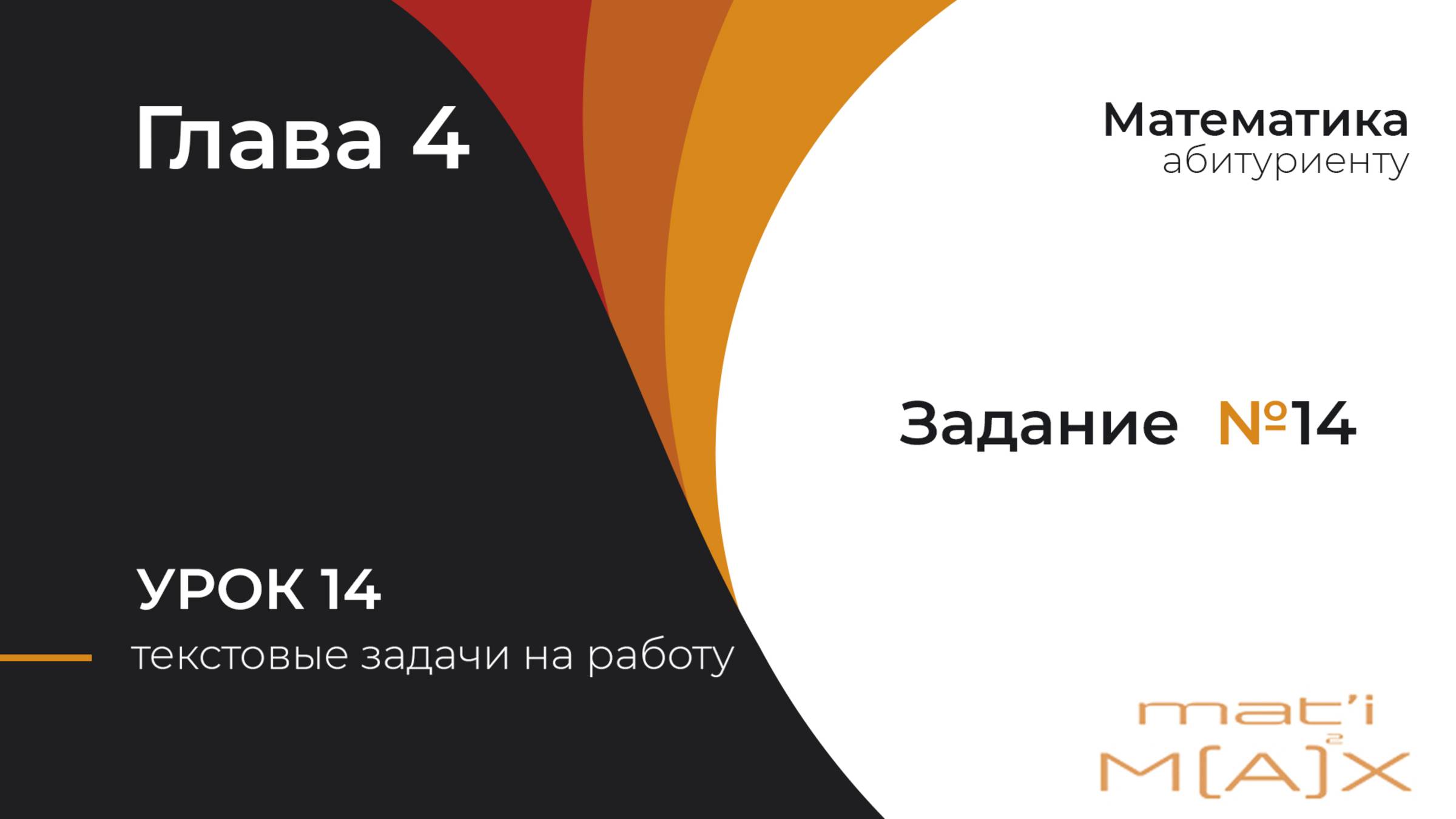 МАСТЕР И УЧЕНИК