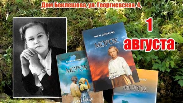 Вечер, посвящённый 100-летию со дня рождения писательницы Марии Сосновских.