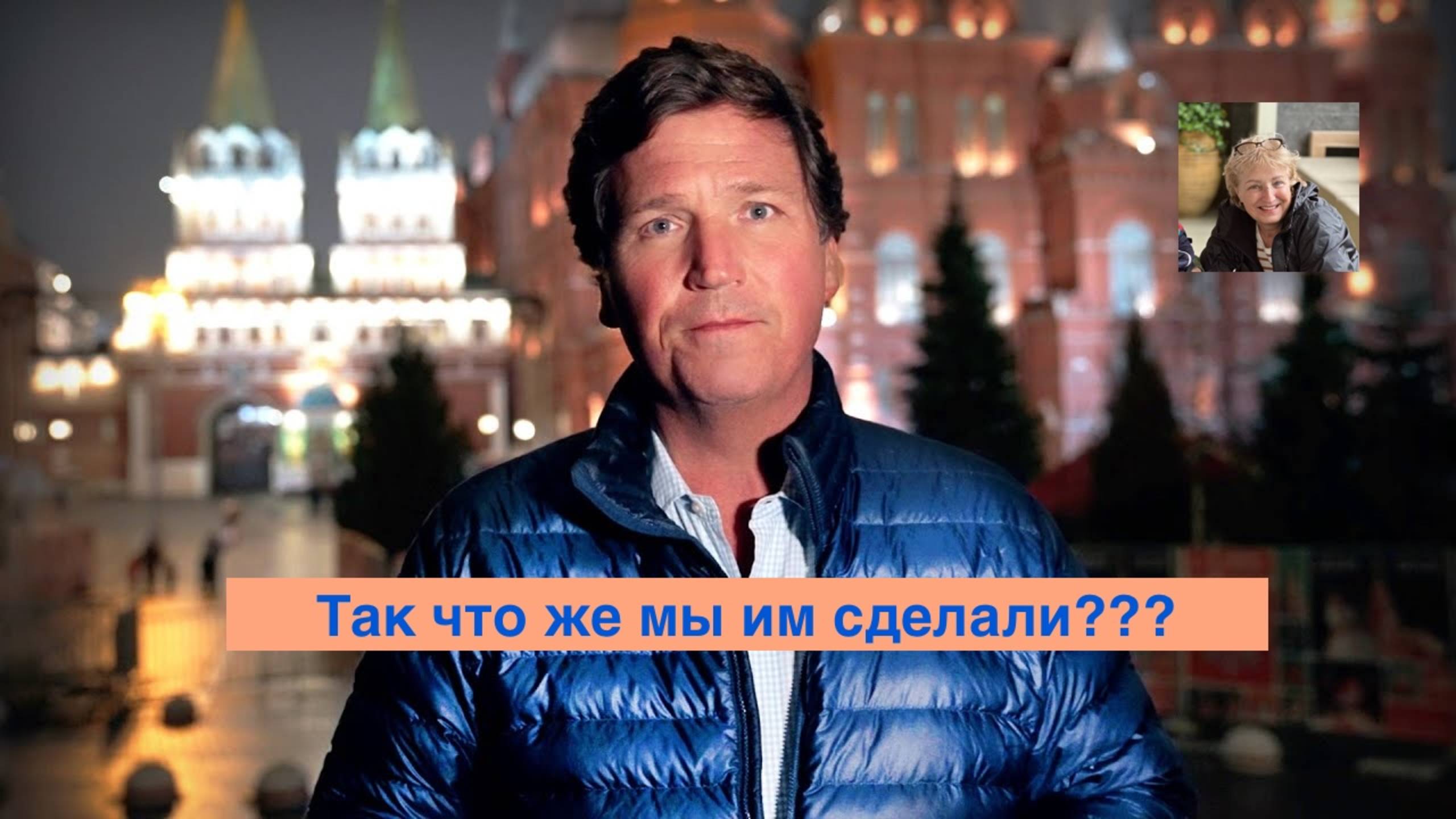 Так что же мы им сделали?