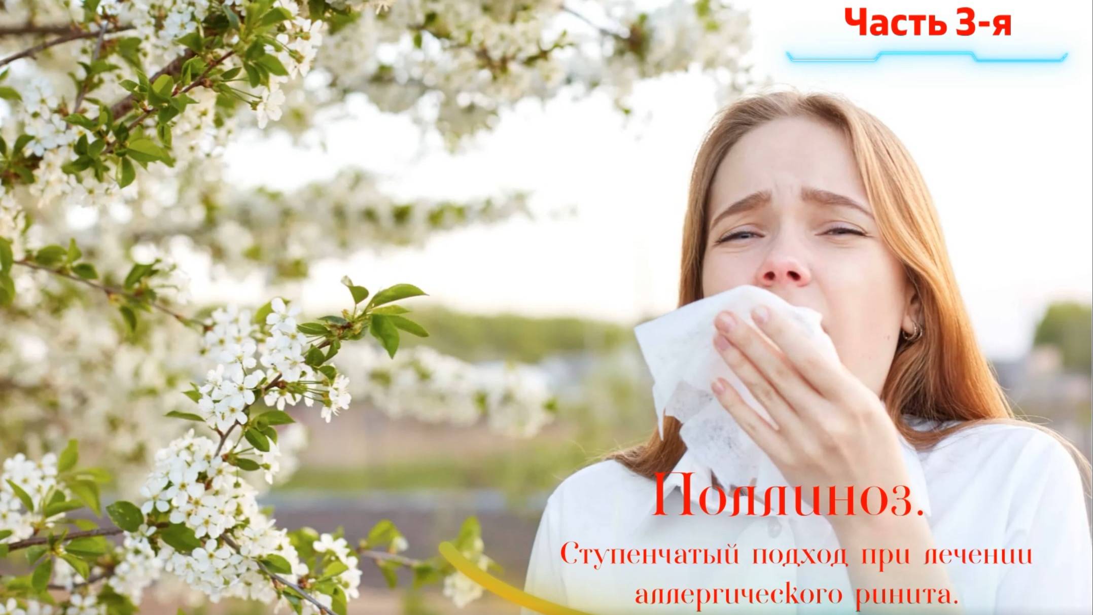 Аллергия. Поллиноз. (часть 3)