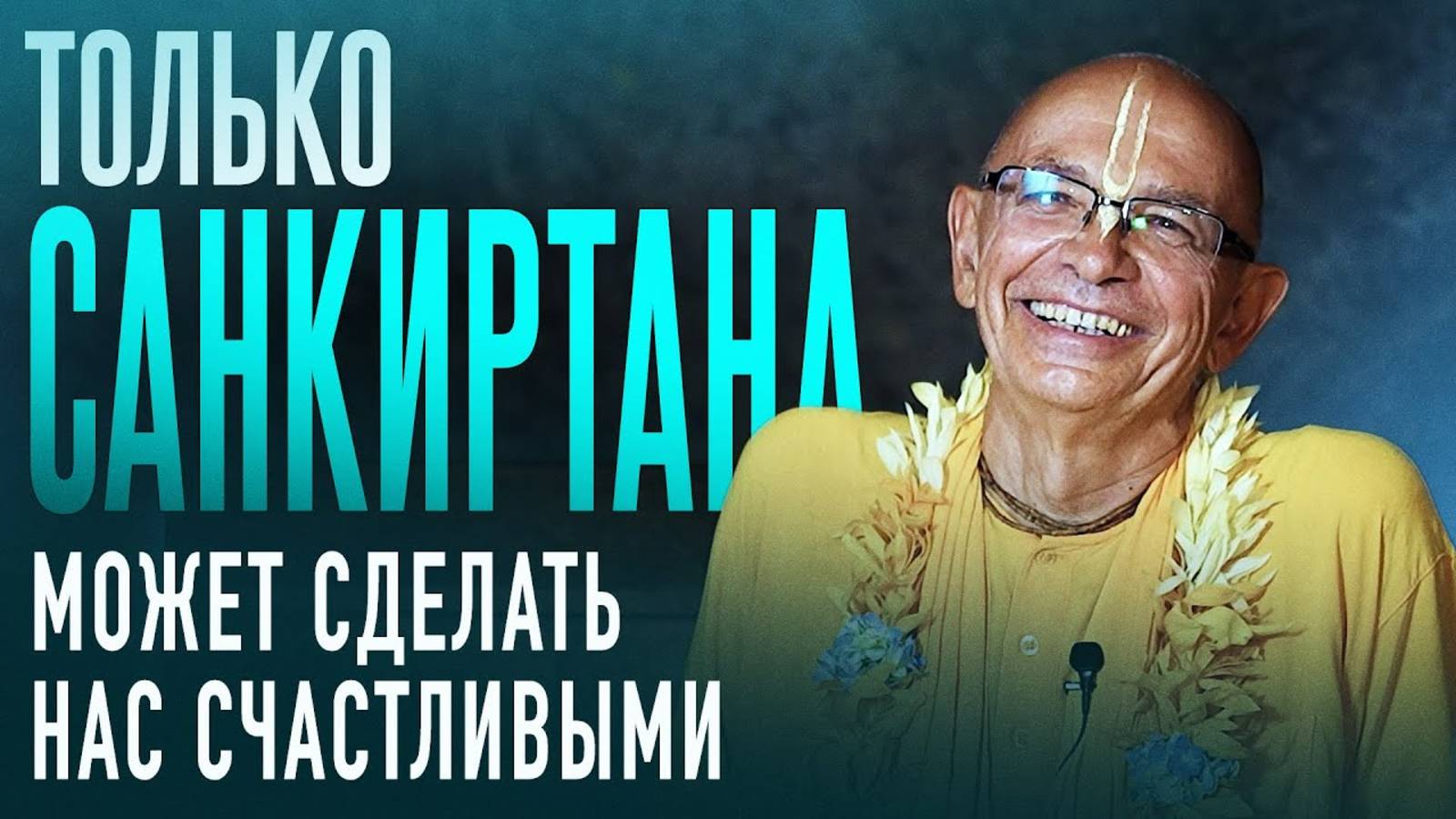 2024.12.31 - Только санкиртана может сделать нас с