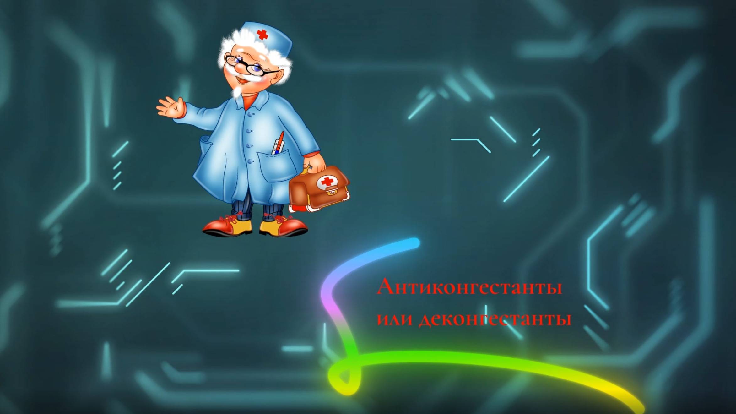 Деконгестанты (лекарственный средства часть 12)