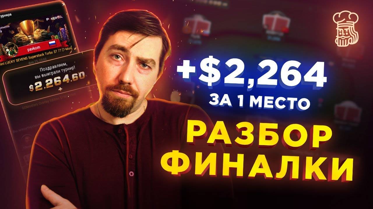 Разбор заноса $2,264 за 1 место - «Pavkom777» анализирует финальный стол турнира