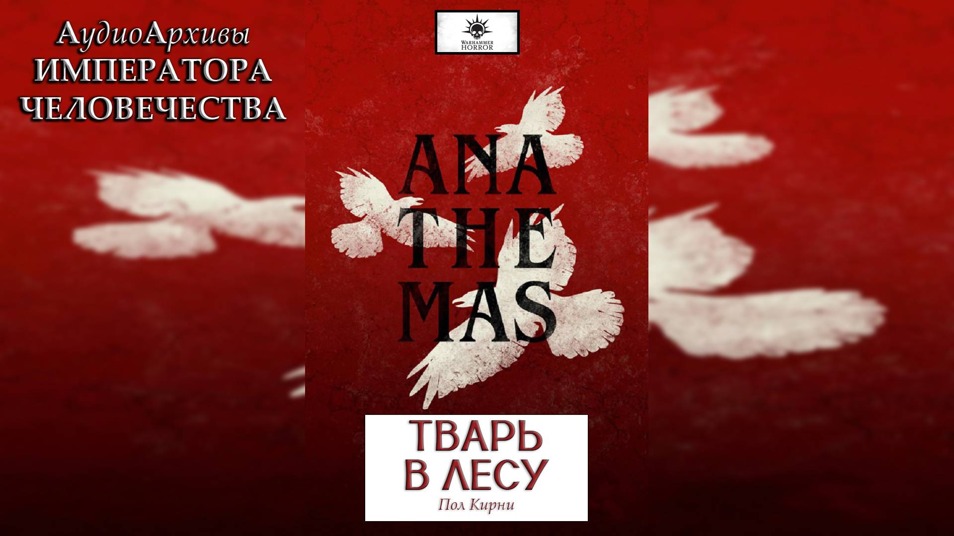 Тварь в лесу - Пол Кирни | Paul Kearney - "The Thing in the Woods" (2020) by Юрий Гуржий