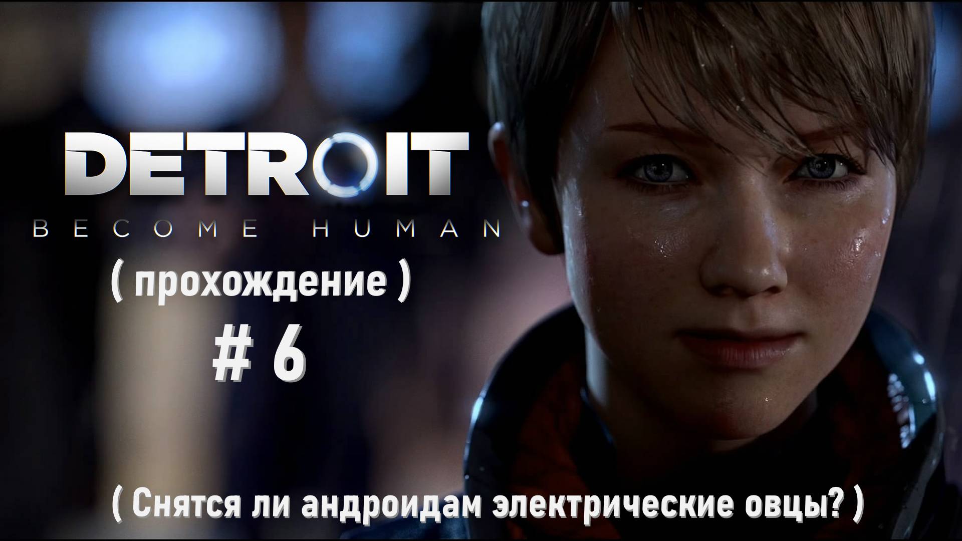 Detroit: Become Human (прохождение) Снятся ли андроидам электрические овцы? (часть заключительная)
