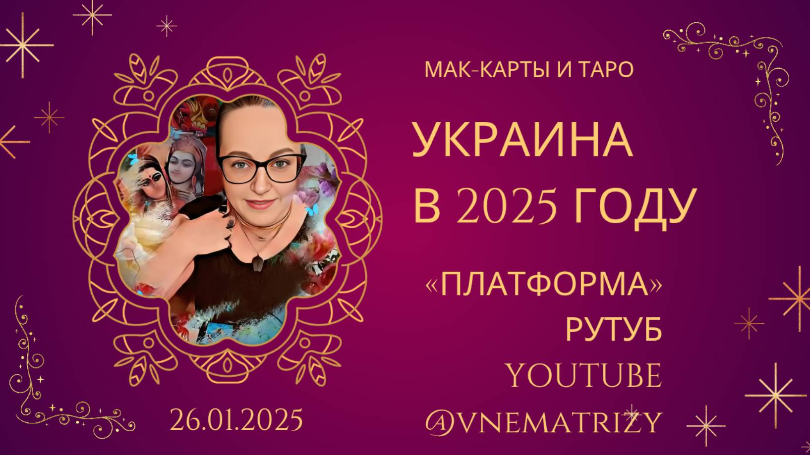 Эфир. Украина в 2025 году. МАК-прогноз. МАК-карты и Таро. Вопросы-ответы. Светлана Винодавани