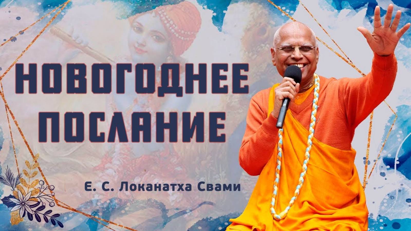 Новогоднее послание