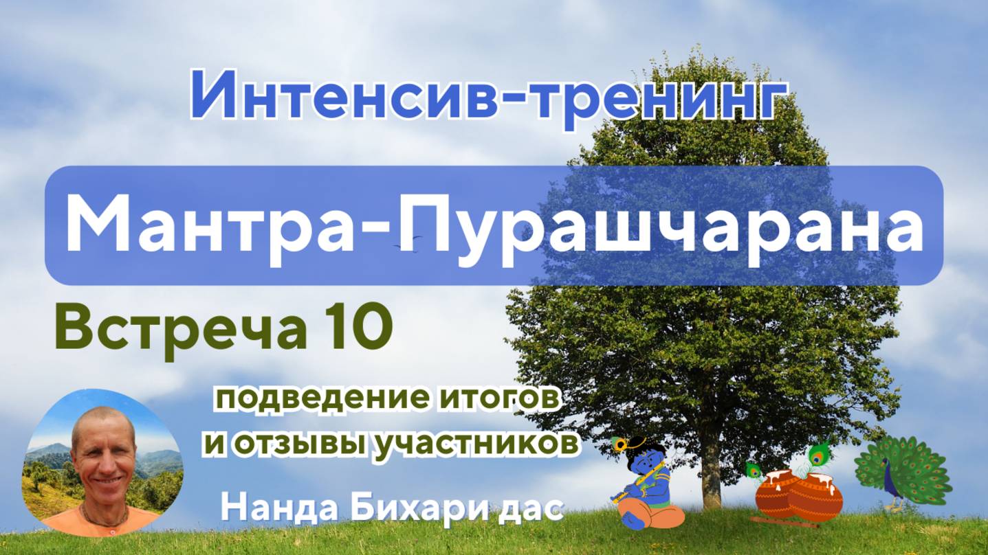 Встреча 10. Подведение итогов и отзывы о курсе Интенсив - тренинг Мантра Пурашчарана 26.01.2025