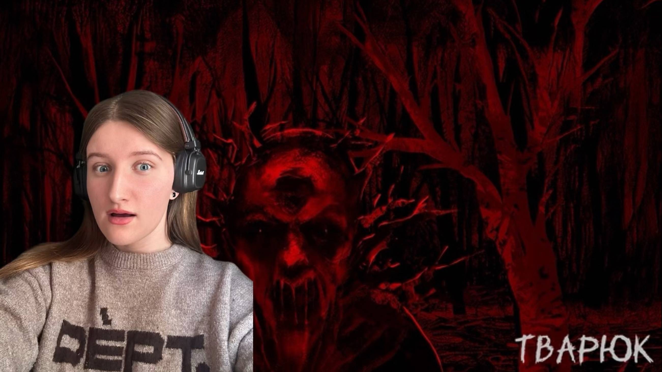 Красная деревня // Тварюк #1