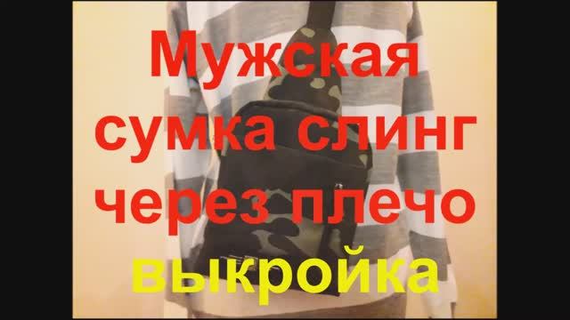 Мужская сумка через плечо слинг. Как сделать выкройку, чертеж мужской сумки.  Мастер-Класс!