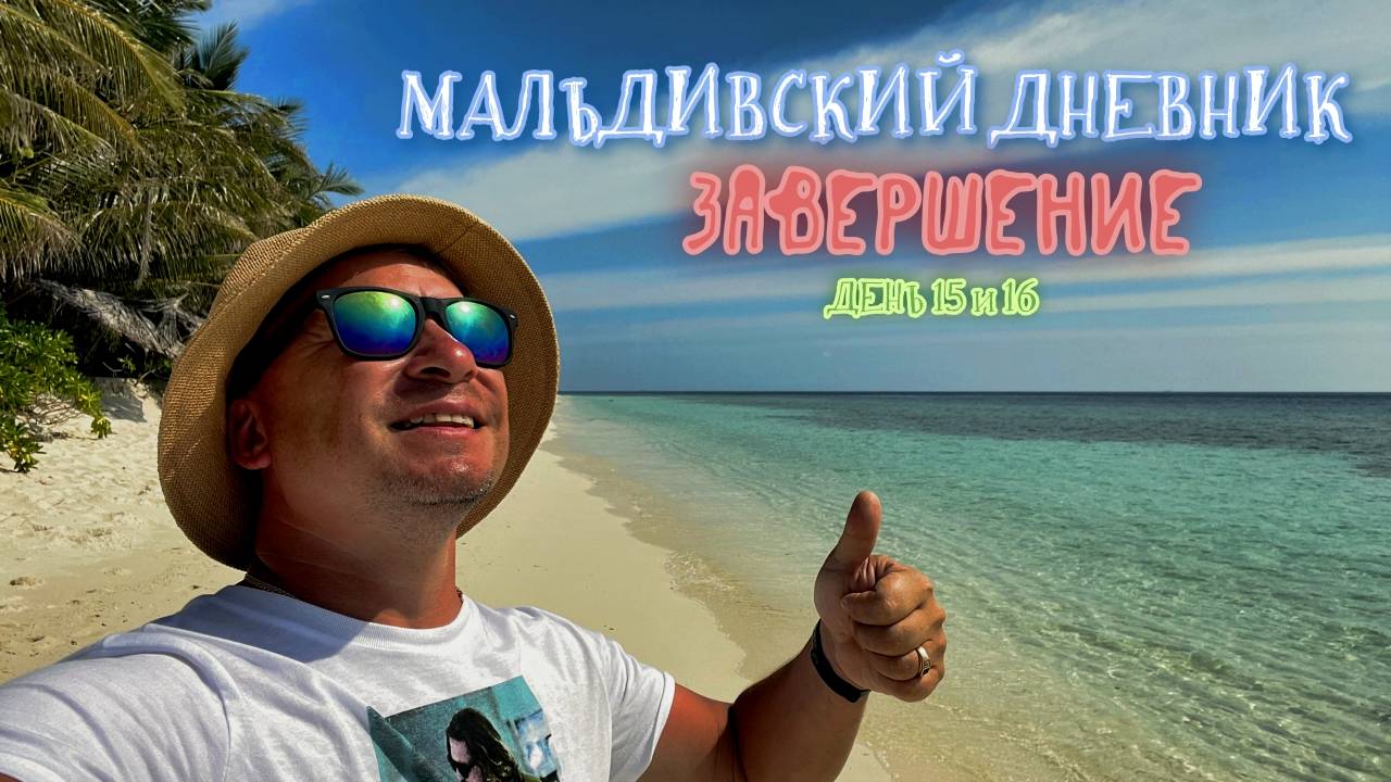 МАЛЬДИВСКИЙ ДНЕВНИК. ЗАВЕРШЕНИЕ. БЛОГЕР НАНОСИТ ОТВЕТНЫЙ УДАР. МАЛАХИНИ КУДА БАНДОС - НИКОГДА СНОВА