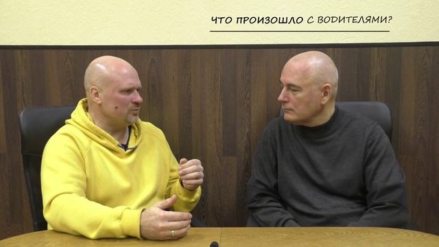 факультатив. Профсоюз, практическое пособие с тов. Бобиновым. 09. Что произошло с водителями