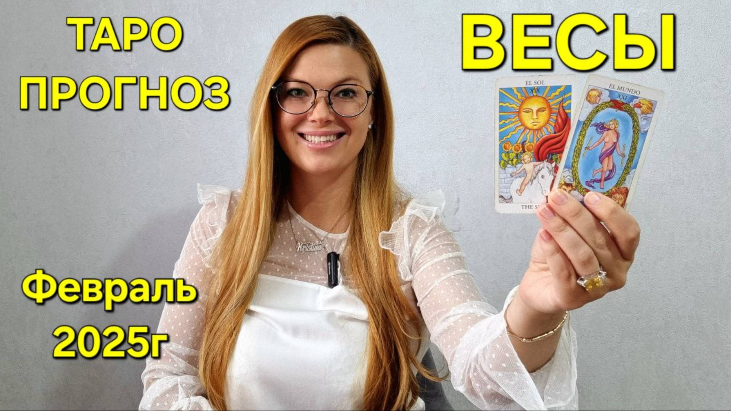 ВЕСЫ ТАРО Прогноз на Февраль 2025г 🔮 Узнай тайны судьбы 💥 Гадание онлайн Расклад от ТАРО МЕЧТЫ