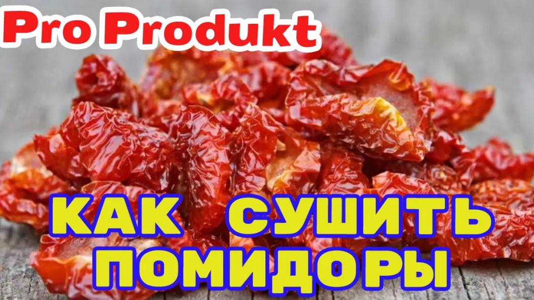 Как сушить помидоры на даче и дома
