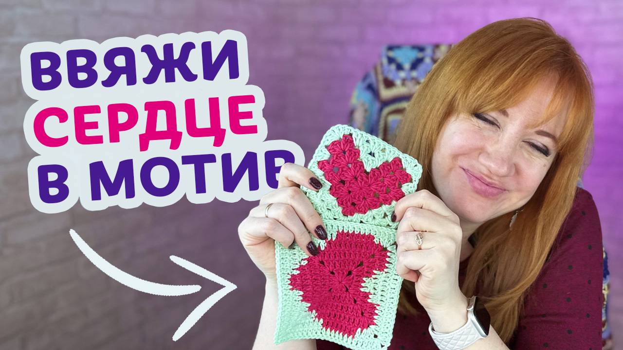 Как вязать бабушкин квадрат с сердечком. Пошаговый мастер-класс для новичков.