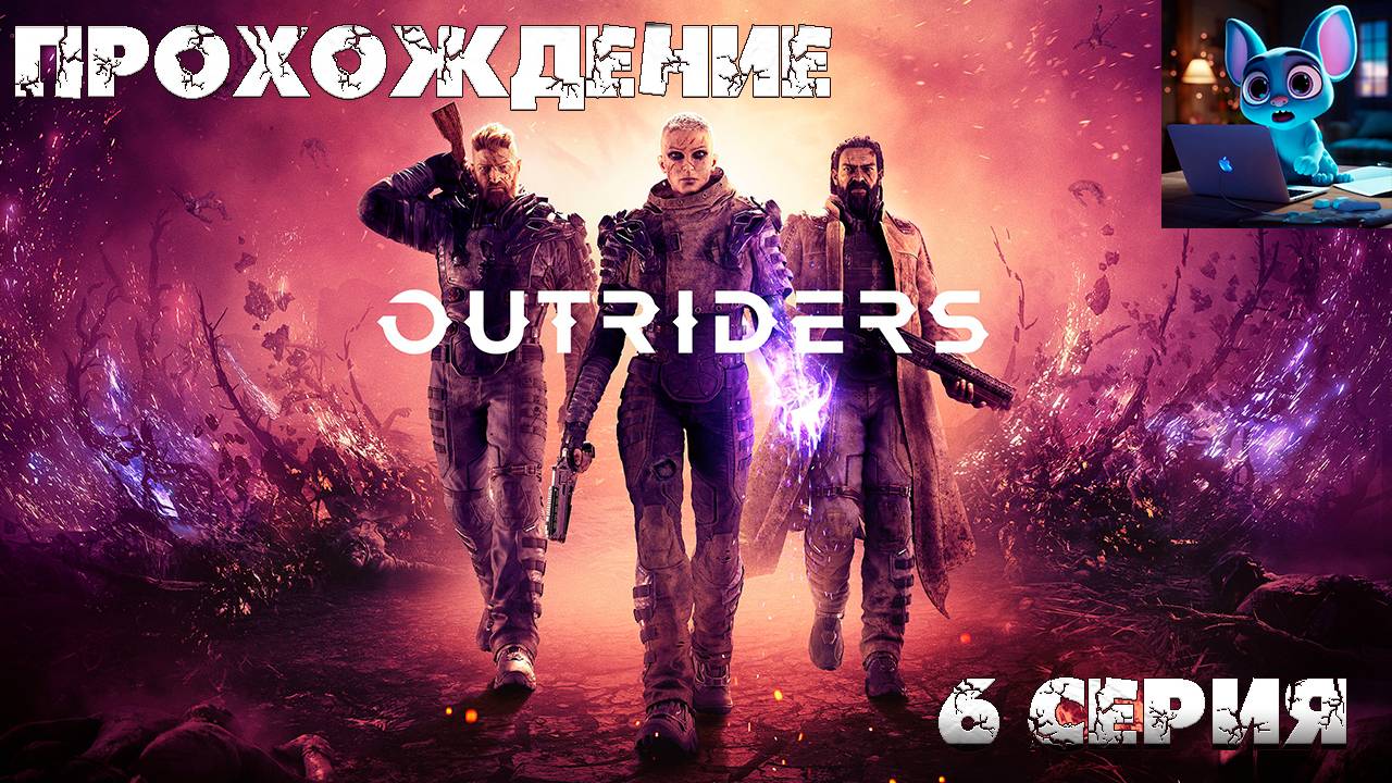 Outriders - Как забрать чемодан Захеди - 6 серия