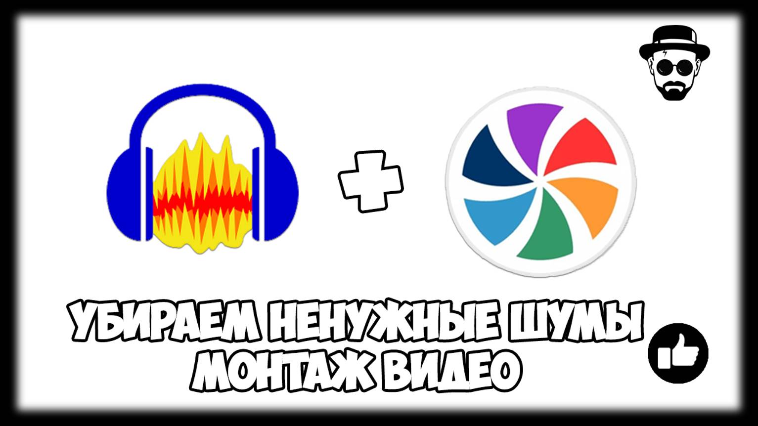 Гайд по звуку при простом монтаже, убираем помехи #audacity #звук #монтаж #movavi