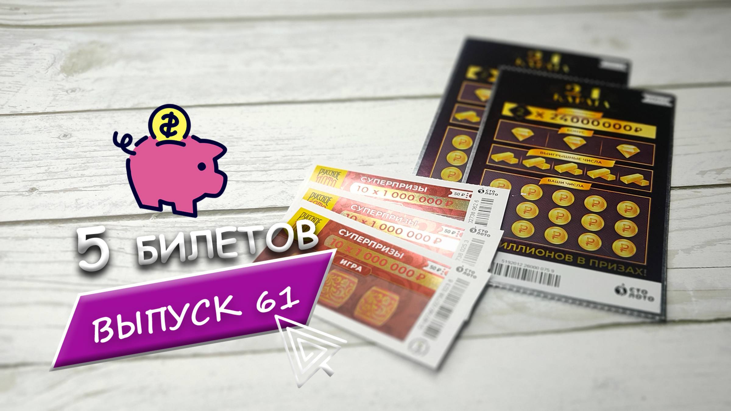 5 БИЛЕТОВ МОМЕНТАЛЬНОЙ ЛОТЕРЕИ СТОЛОТО | 24 КАРАТА, РУССКОЕ ЛОТО | Выпуск 61 #столото #выигрыш #лото