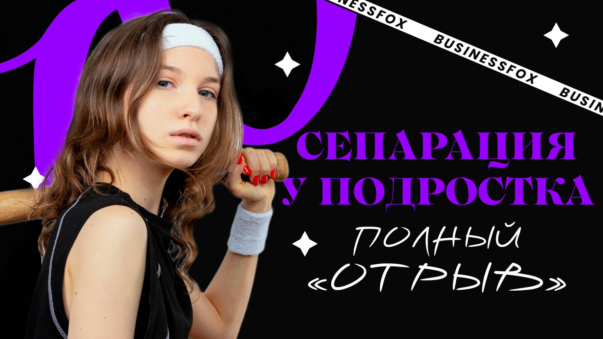 Свобода или бунт? Всё о сепарации подростков от родителей