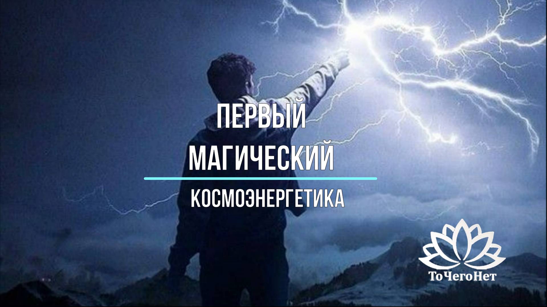 Первый Магический (Магический блок). Каналы космоэнергетики. Школа Космоэнергетики "ТоЧегоНет"