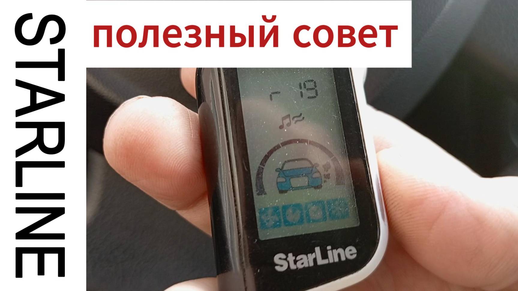 Включаем охрану с работающим двигателем на автомобиле/Старлайн А 93