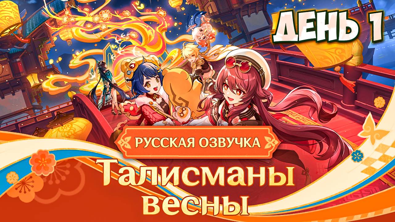 ПРАЗДНИК МОРСКИХ ФОНАРЕЙ 2025 | РУССКАЯ ОЗВУЧКА + ТАЙМИНГИ | ТАЛИСМАНЫ ВЕСНЫ | GENSHIN IMPACT
