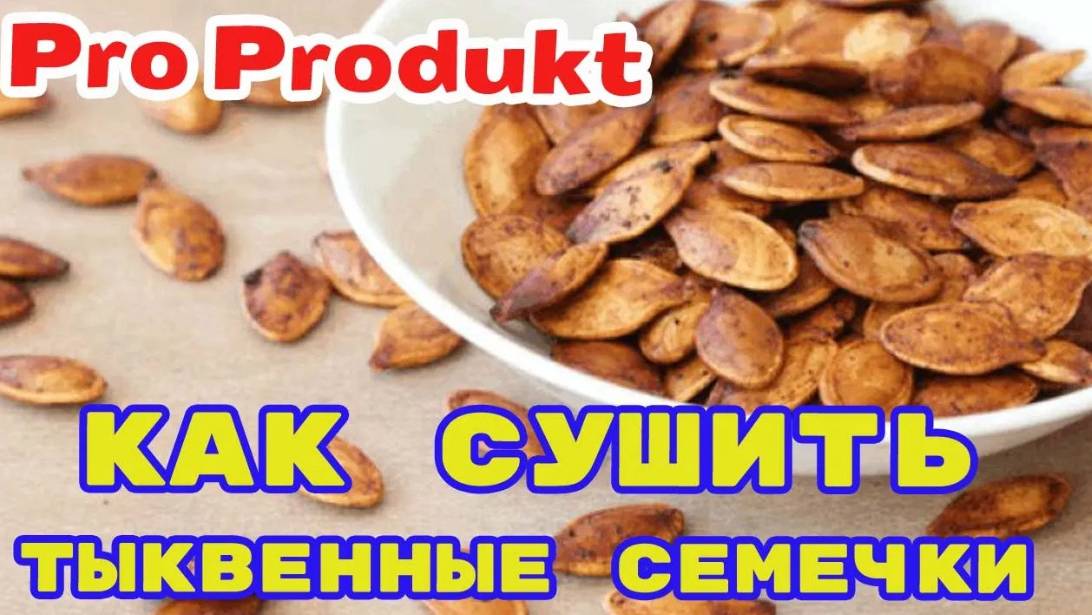 Как сушить тыквенные семечки