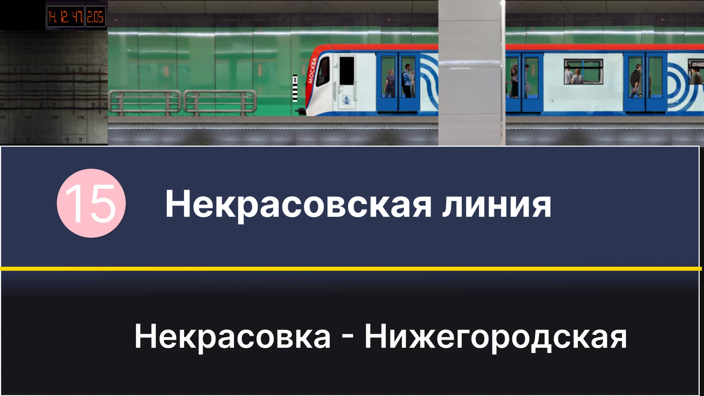Катаемся по Некрасовской линии в СММ2Д