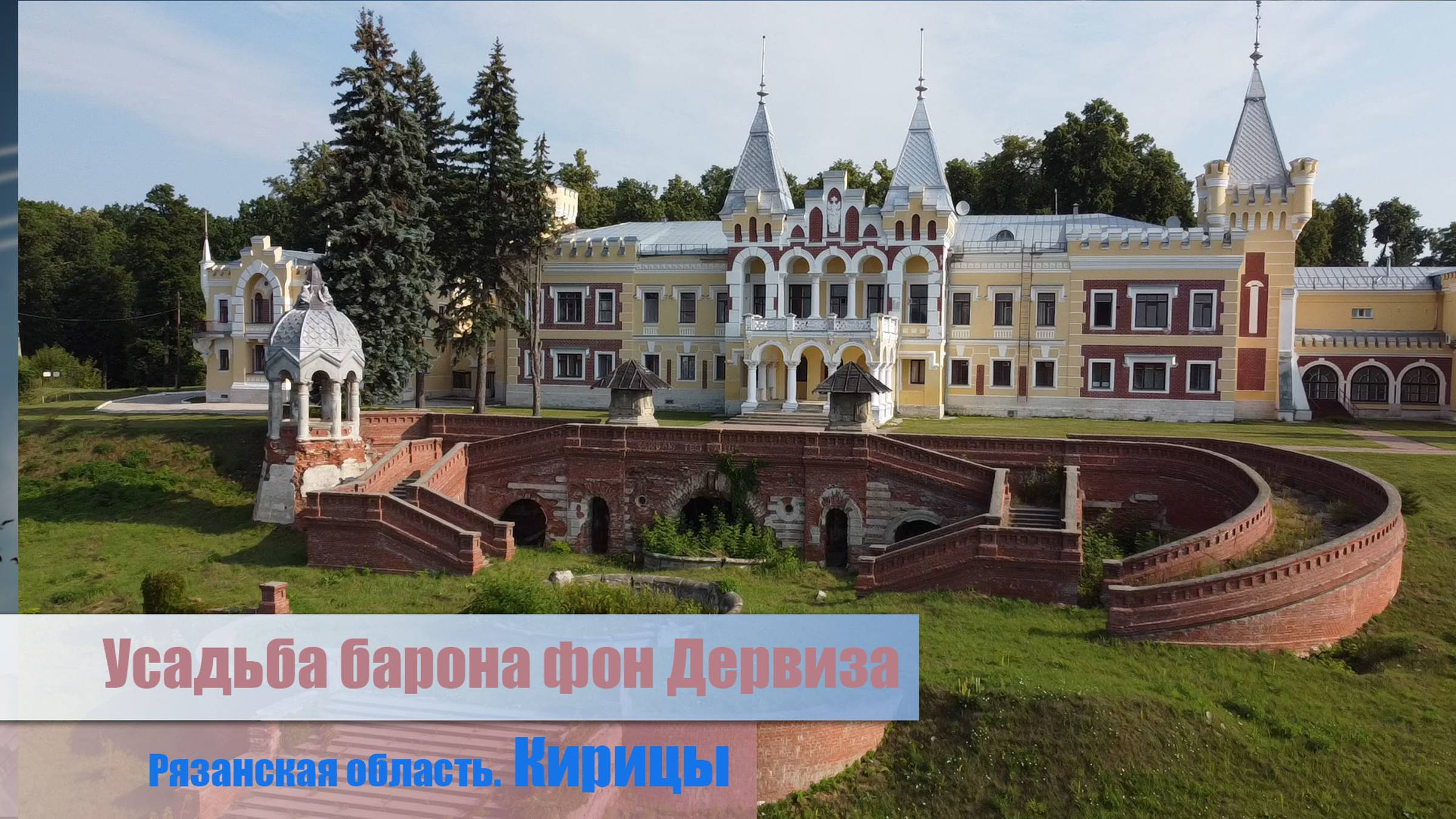 Усадьба барона фон Дервиза в Кирицах