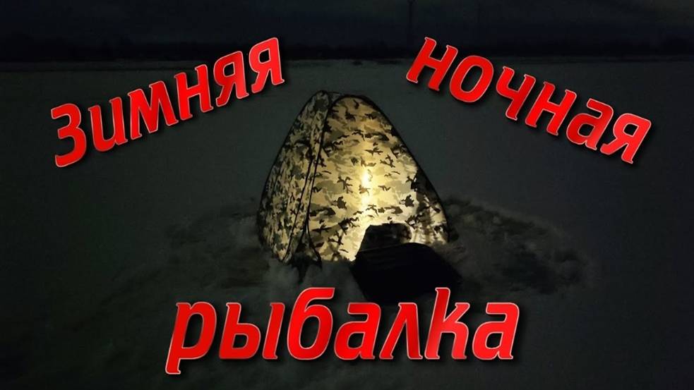 Зимняя ночная рыбалка. (перезалив)