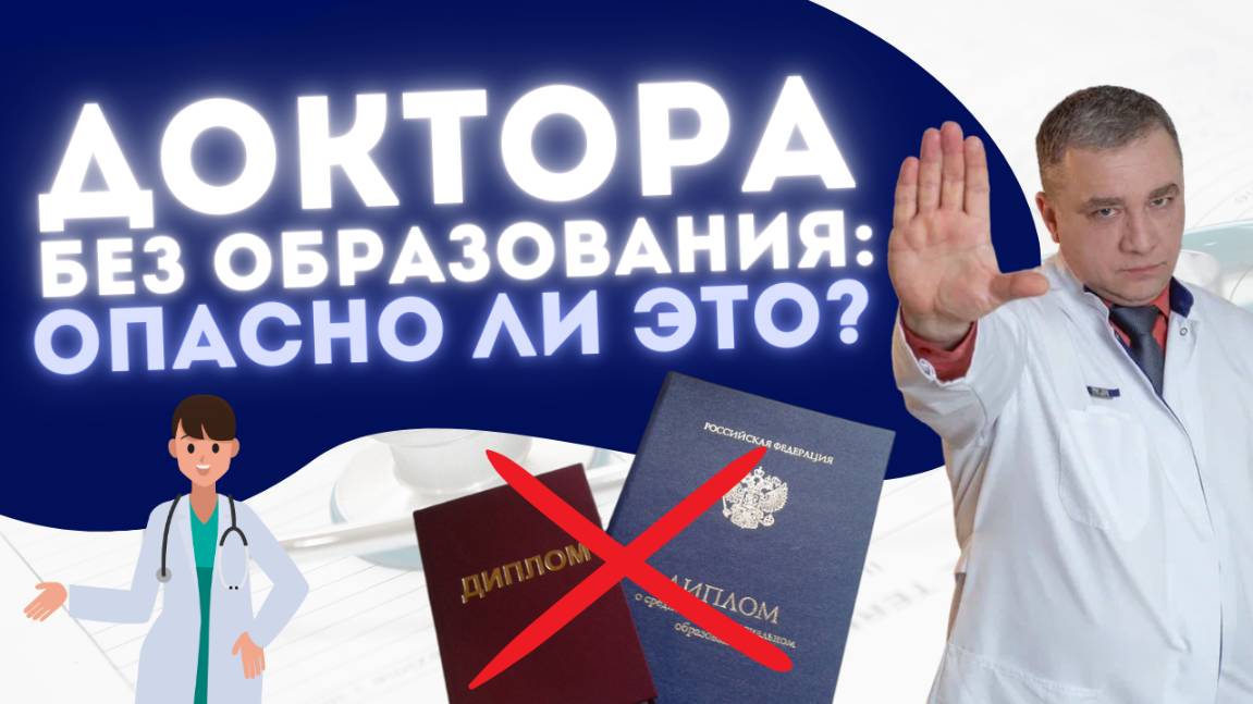 "СПЕЦИАЛИСТЫ" БЕЗ ОБРАЗОВАНИЯ | Как не попасть к врачу непрофессионалу?