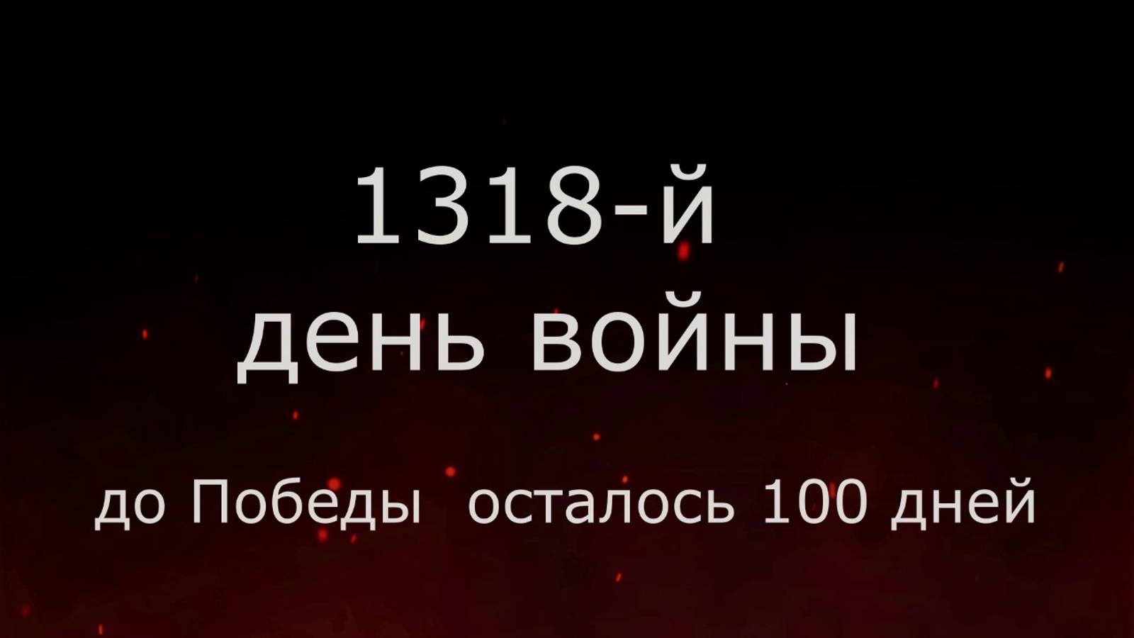 29 января 1945 года. 100 дней до Победы