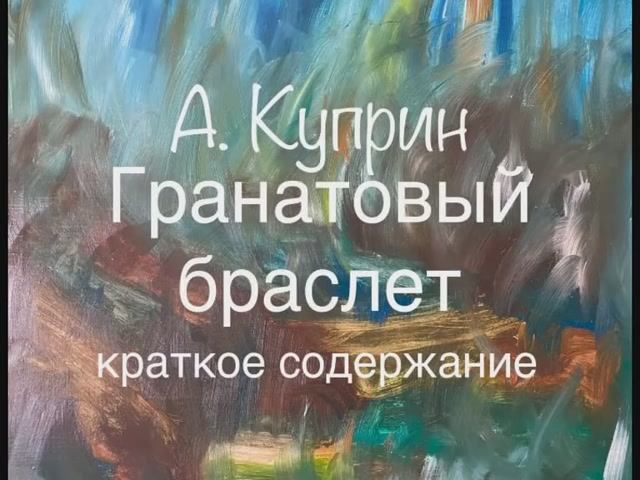 А. Куприн "Гранатовый браслет" краткое содержание