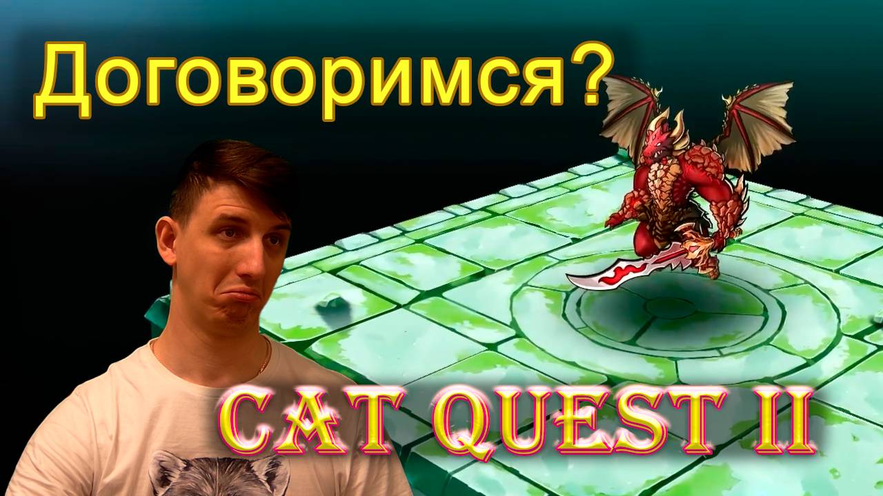Вот это нормальный босс!  Cat Quest II (часть 18)