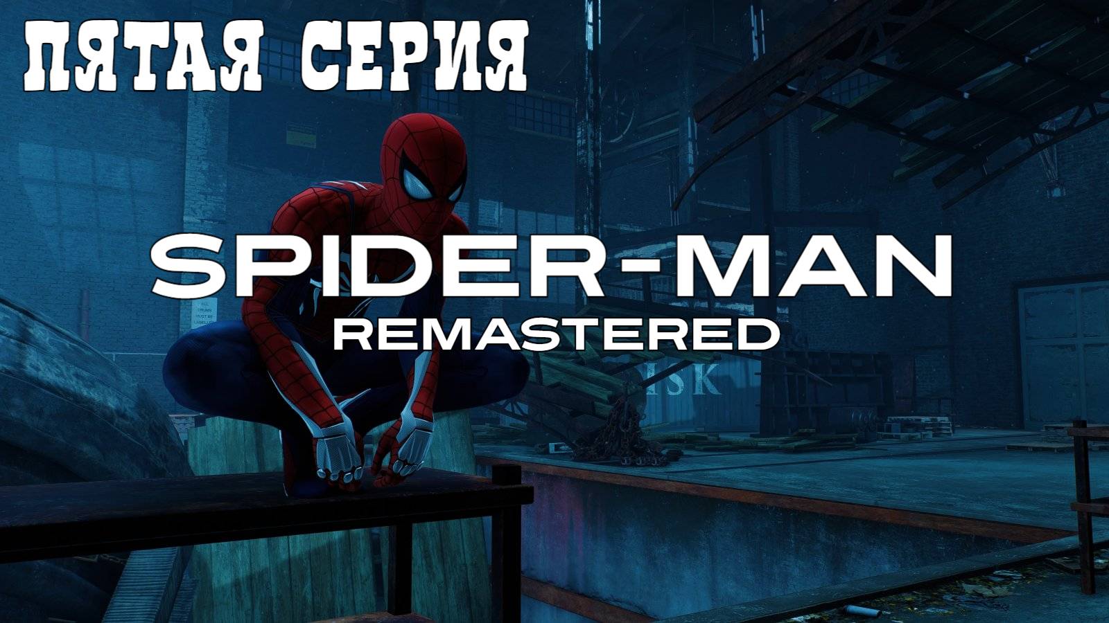 Marvel's Spider-Man Remastered Прохождение на PS5. Серия 5.