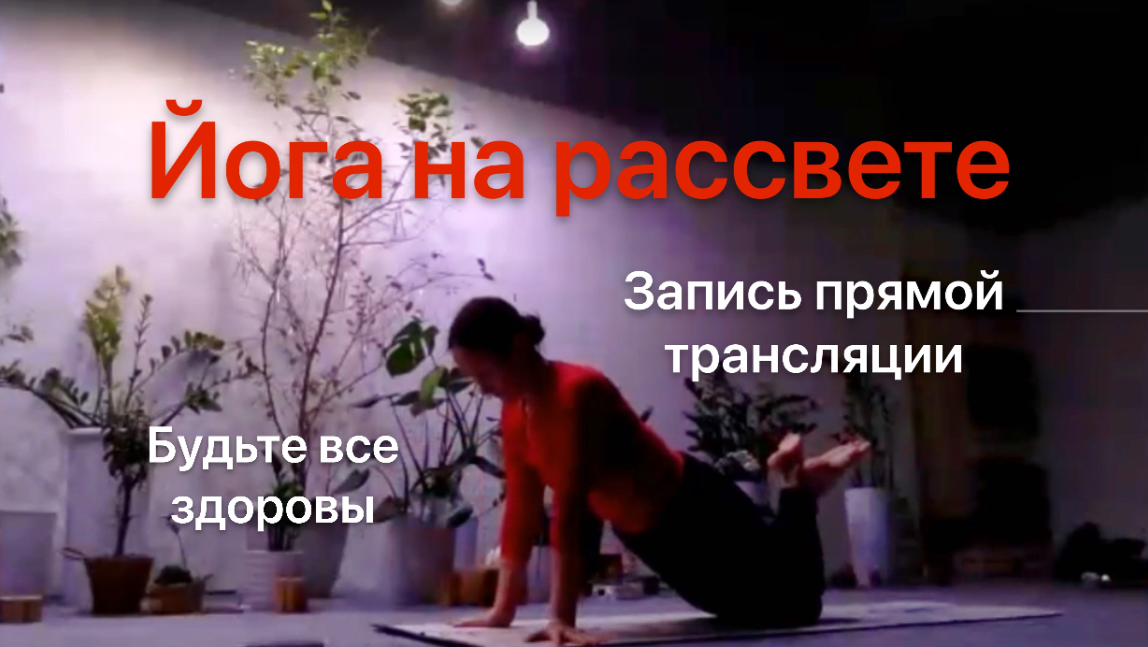 ❤️ Йога в потоковом состоянии на рассвете. Запись прямой трансляции с передачей особенных состояний