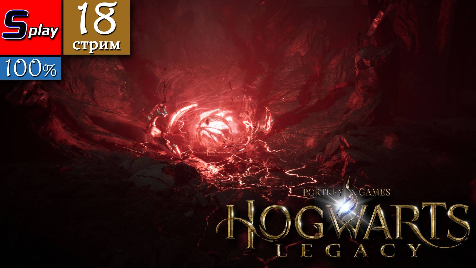 Hogwarts Legacy на 100% - [18-стрим] - Второе испытание