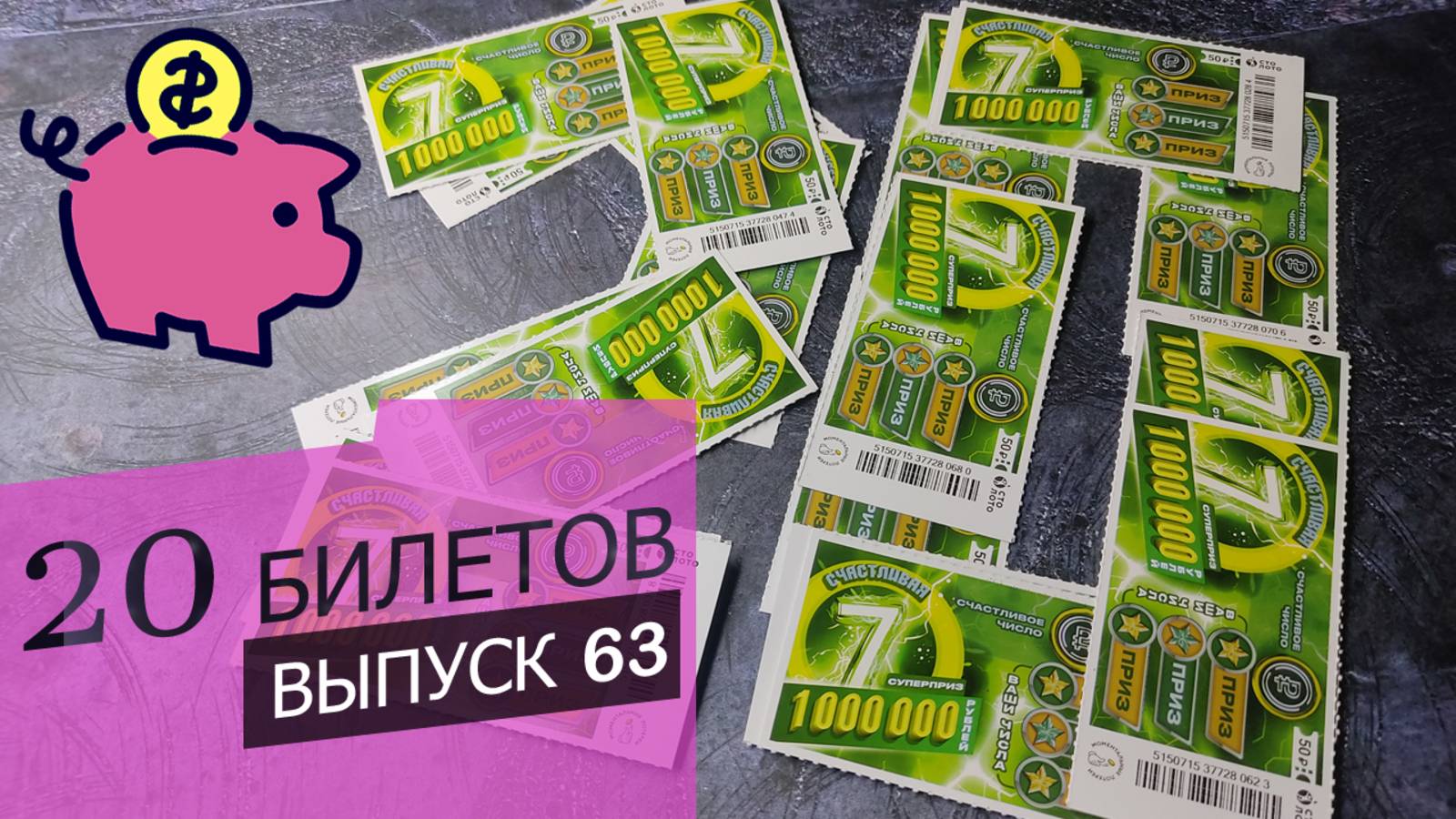20 БИЛЕТОВ МОМЕНТАЛЬНОЙ ЛОТЕРЕИ СТОЛОТО – СЧАСТЛИВАЯ 7 | Выпуск 63 #столото #выигрыш #лотерея
