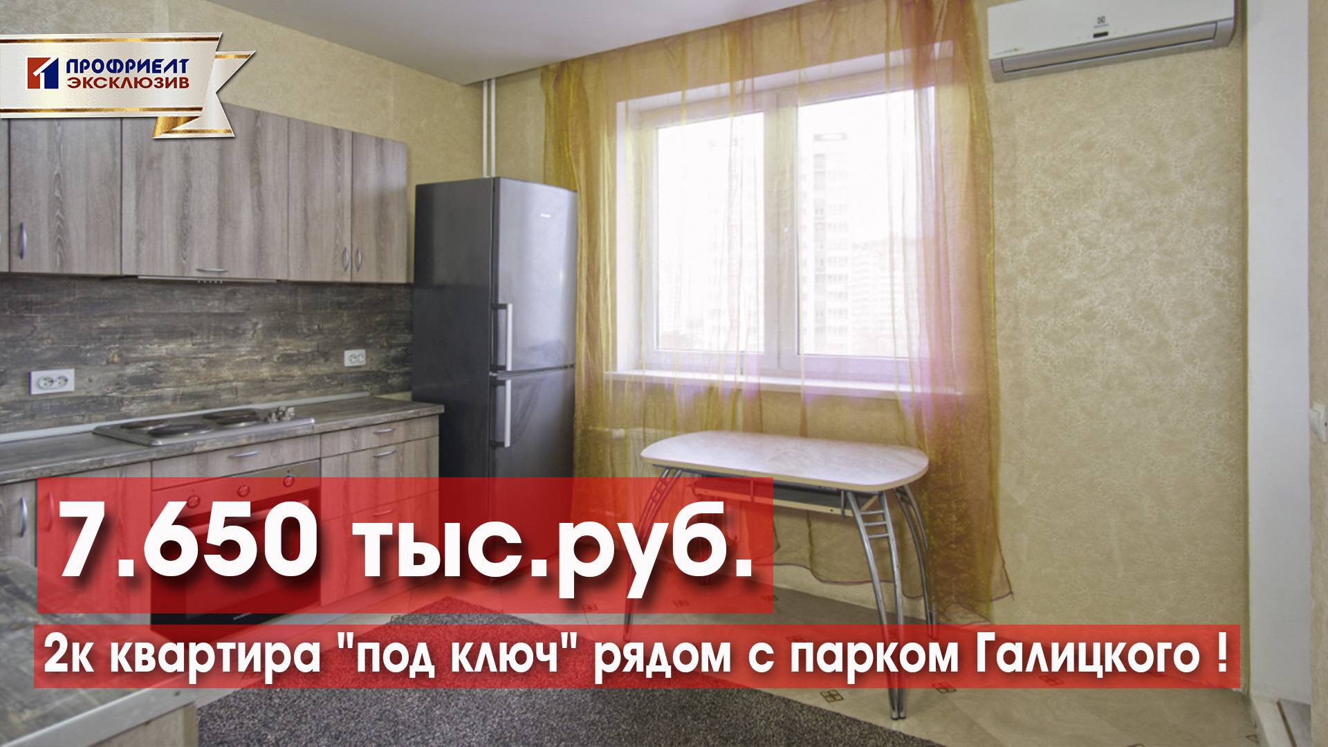 2к квартира "под ключ" рядом с парком Галицкого !