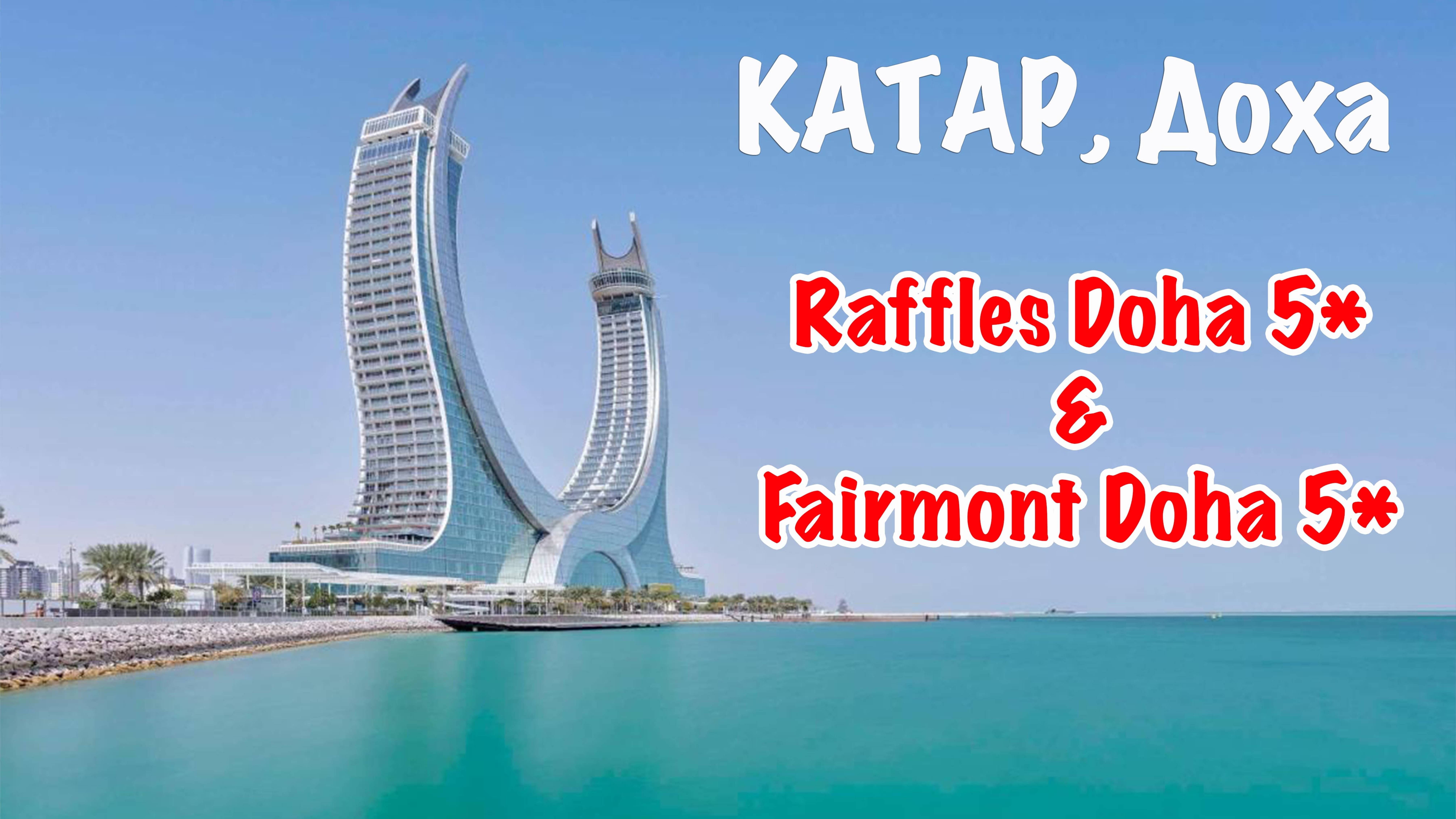 Отели Катара: Raffles Doha 5*