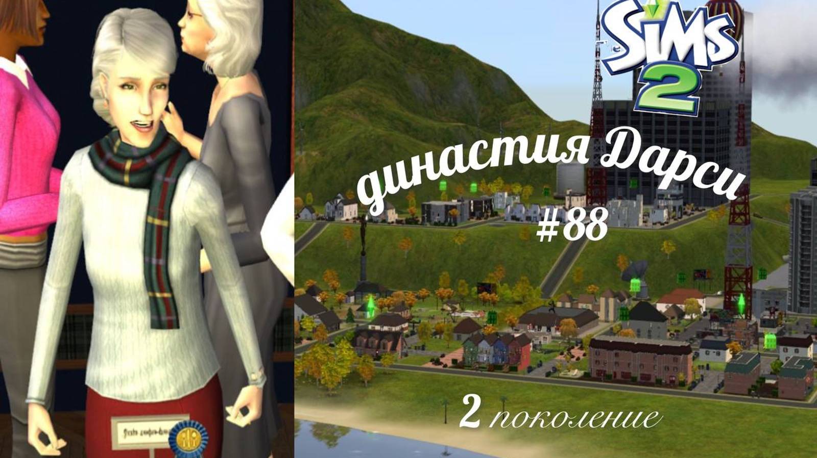 The Sims™ 2 /династия Дарси /2 поколение / #88 -  свидание  с поцелуями и конкурс поваров
