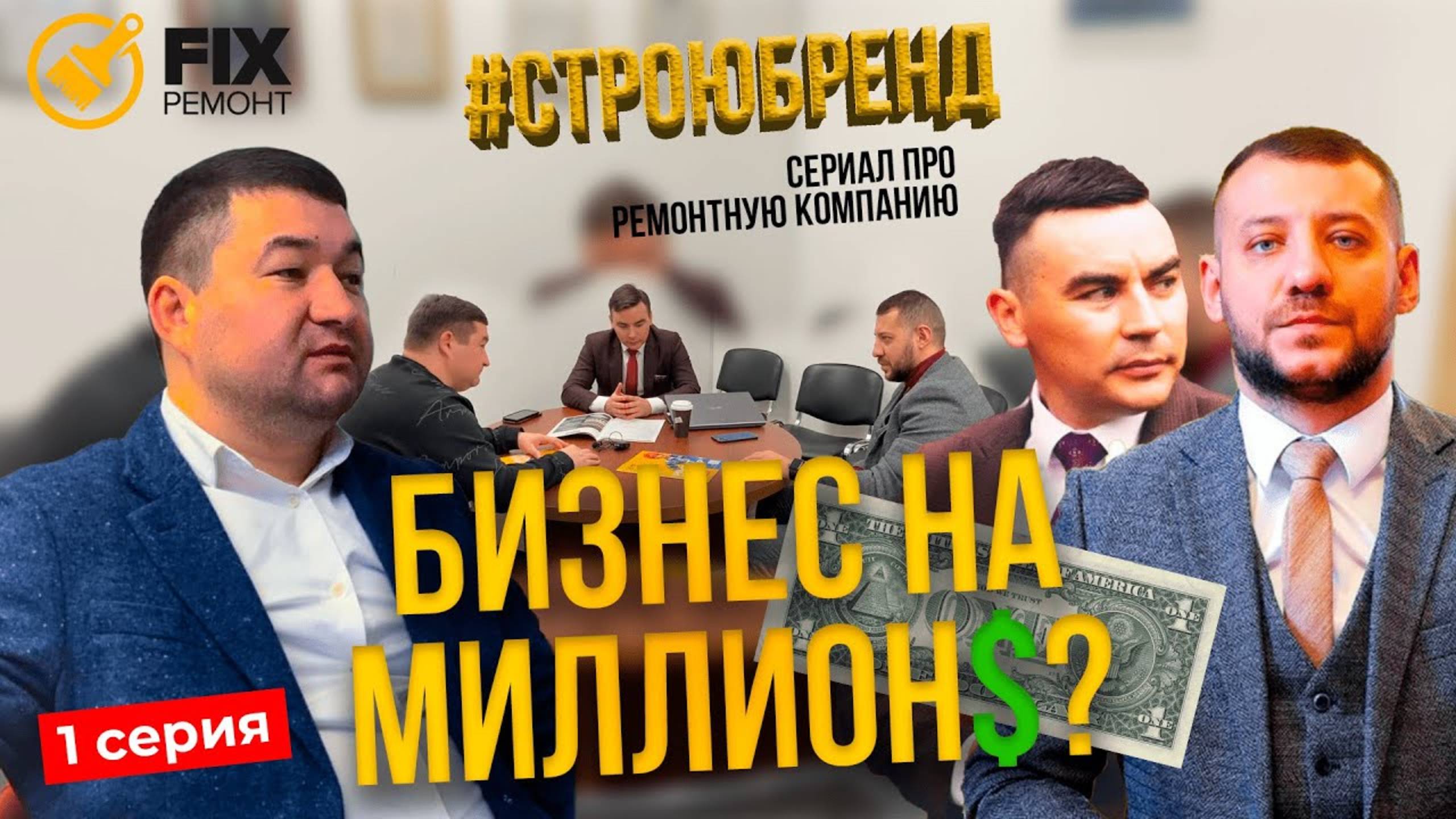 Строю СТРОИТЕЛЬНЫЙ БИЗНЕС с НУЛЯ! Потратил МИЛЛИОН $_ #СТРОЮБРЕНД (1 серия)