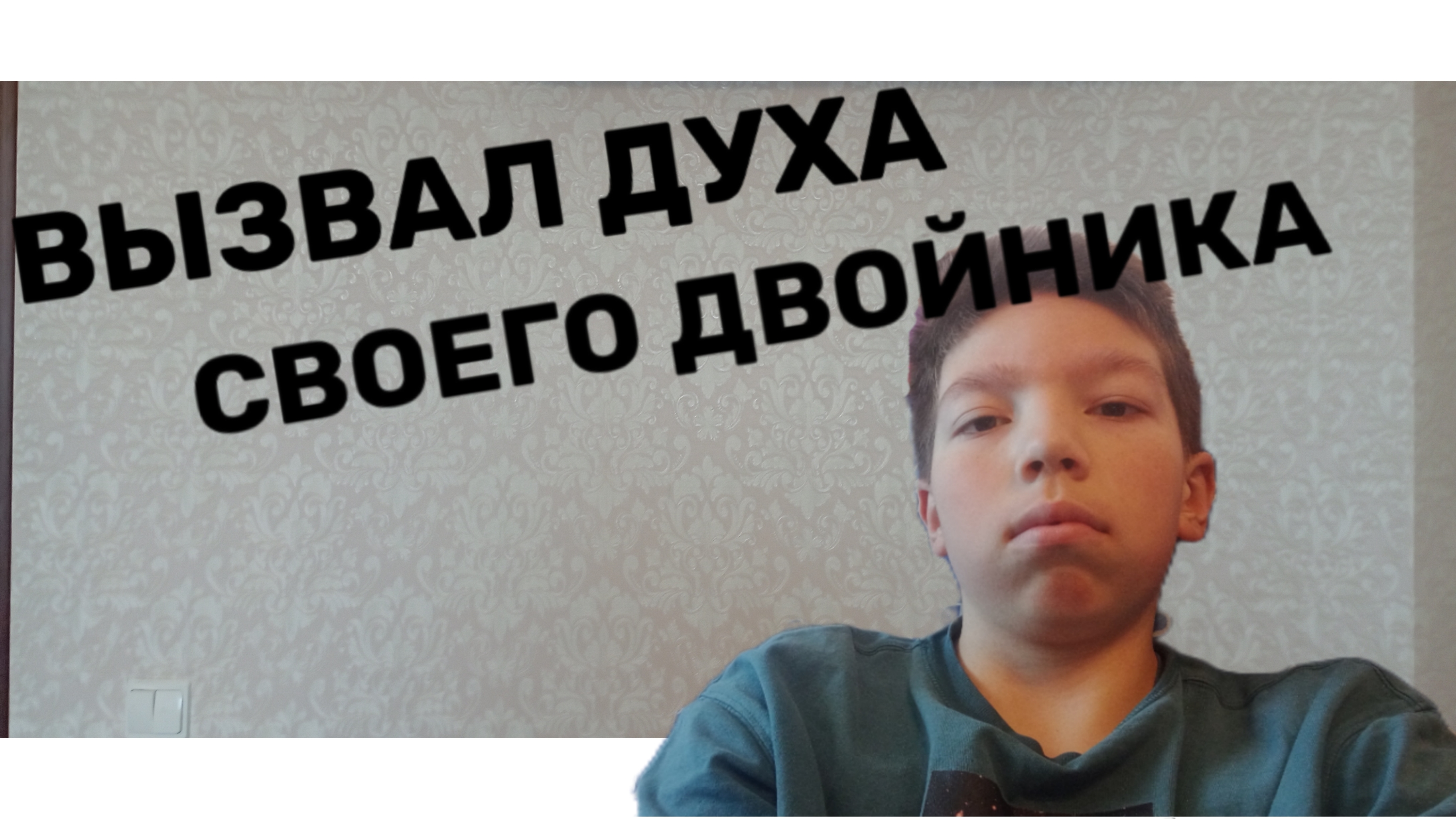 Вызвал духа своего двойника и вот что из этого вышло.