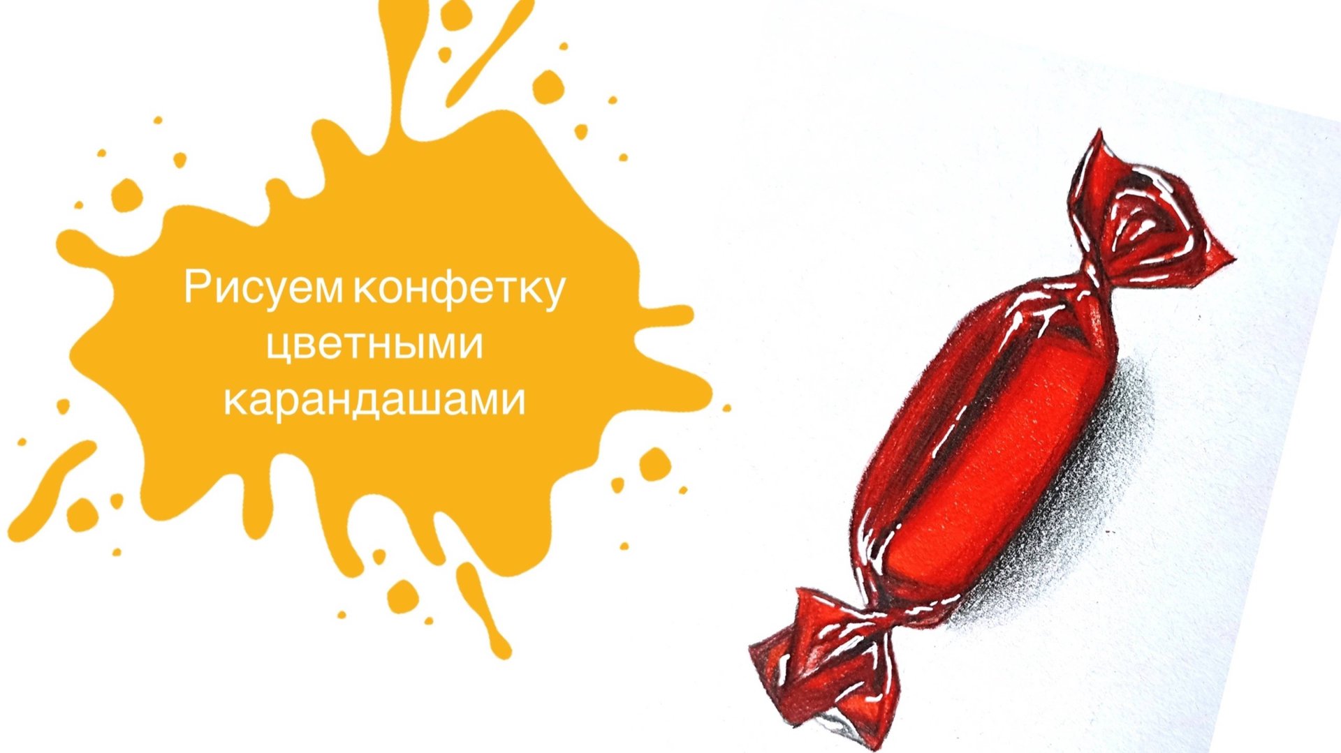 Рисуем Конфету в Фантике Цветными Карандашами! Простой урок рисования для начинающих 🍬