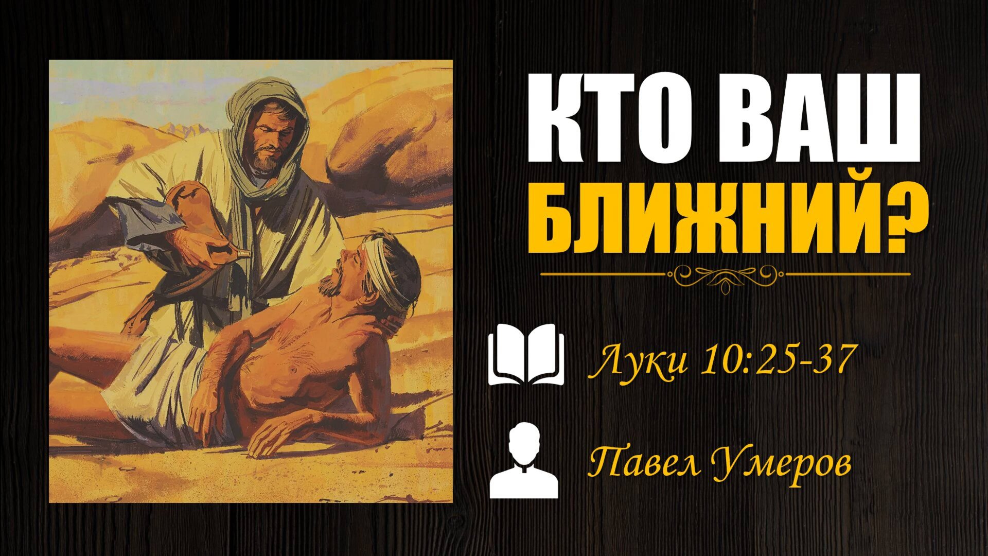 "Кто ваш ближний?" l Луки 10:25-37 l Павел Умеров l детская проповедь